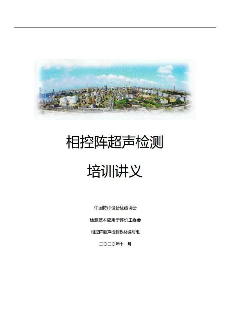 相控阵超声检测培训讲义2021年第四版 288页