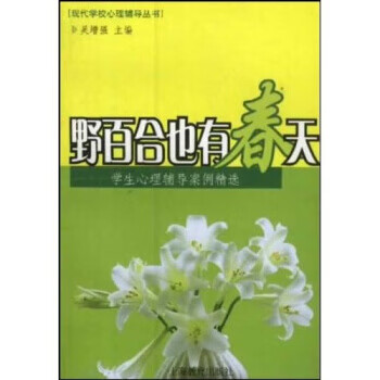 野百合也有春天：学校心理辅导案例精选