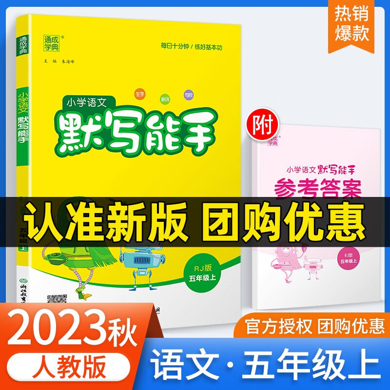 2023秋新版默写计算能手5五年级上下册语文数学英语人教版苏教版译林版江苏版教材同步专项训练习册 【默写能手】语文 全国人教版