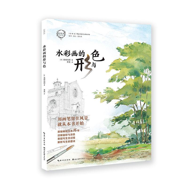 水彩画的形与色高崎尚昭湖北社9787571201142 绘画书籍