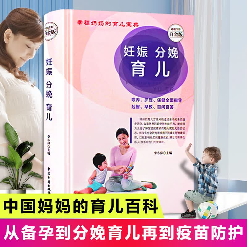 【精装彩图版】怀孕百科妊娠分娩育儿教备孕怀孕孕期胎教月子餐食谱胎书籍饮食注意事项喂养护理启智早教胎教