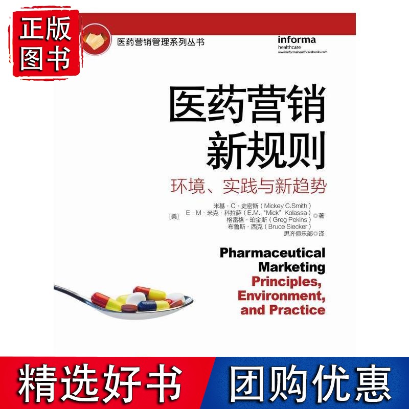 医药营销新规则：环境、实践与新趋势