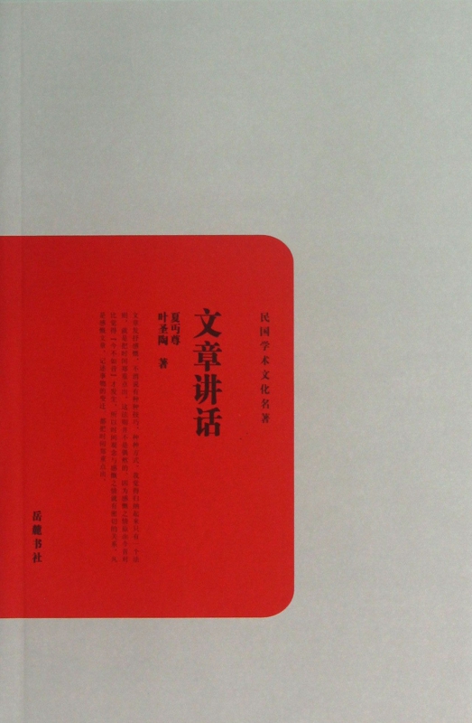 文章讲话/民国学术文化名著
