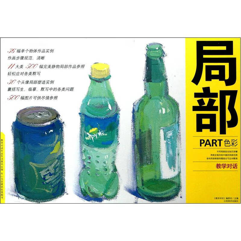 教学对话 局部色彩【特惠】