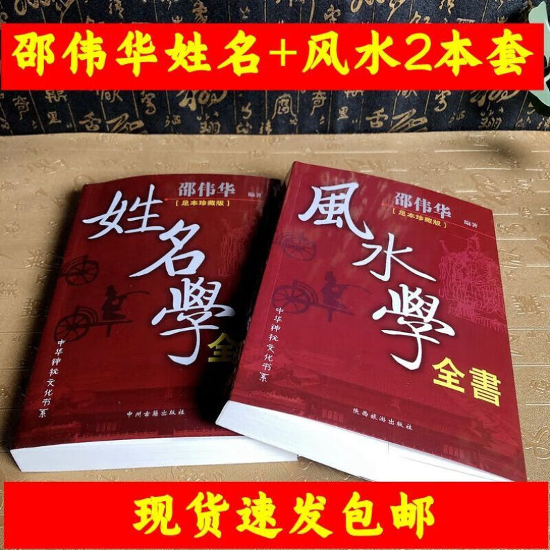 姓名学全书+风水学全书邵伟华取名改名宝典住宅阴阳宅风水布局 宅风水布局