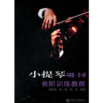 小提琴音阶训练教程-分册-中高级