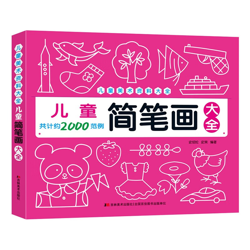儿童简笔画大全