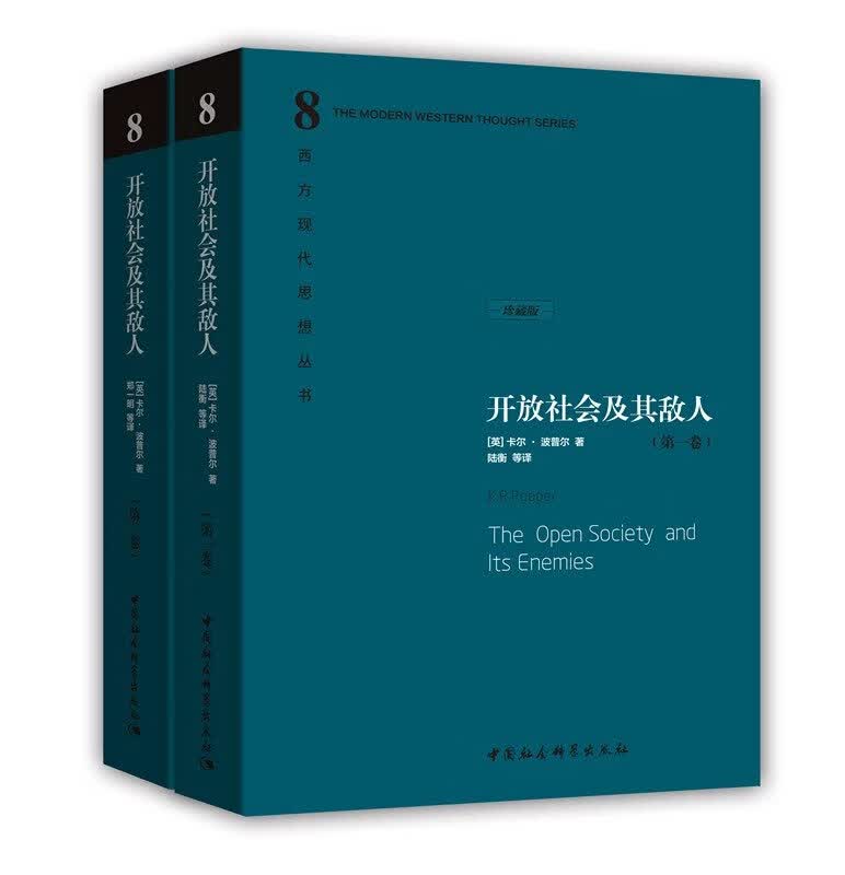 开放社会及其敌人（精装上下册）