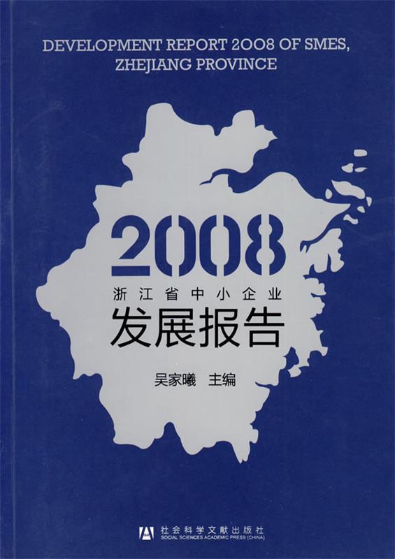 2008浙江省中小企业发展报告