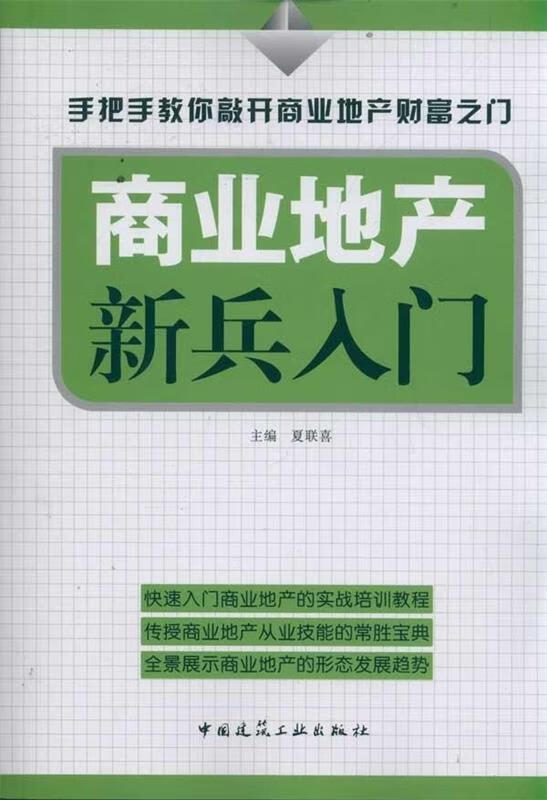 商业地产新兵入门 夏联喜主编