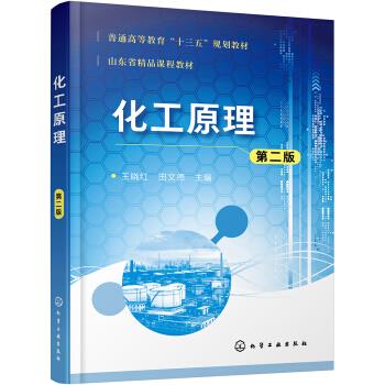 化工原理（王晓红）（第二版） 王晓红 著 化学工业出版社