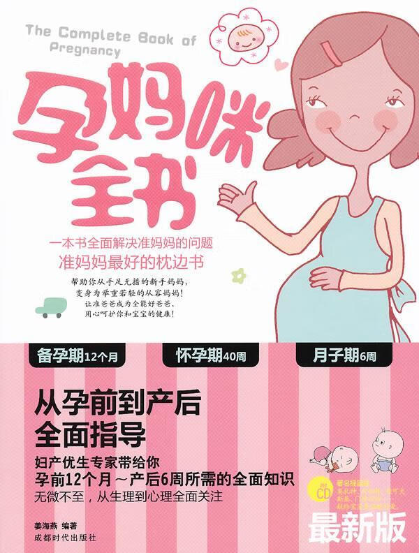 全新现货 孕妈咪全书 9787546404813 姜海燕 成都时代出版社 养生/保健 妊娠期基本知