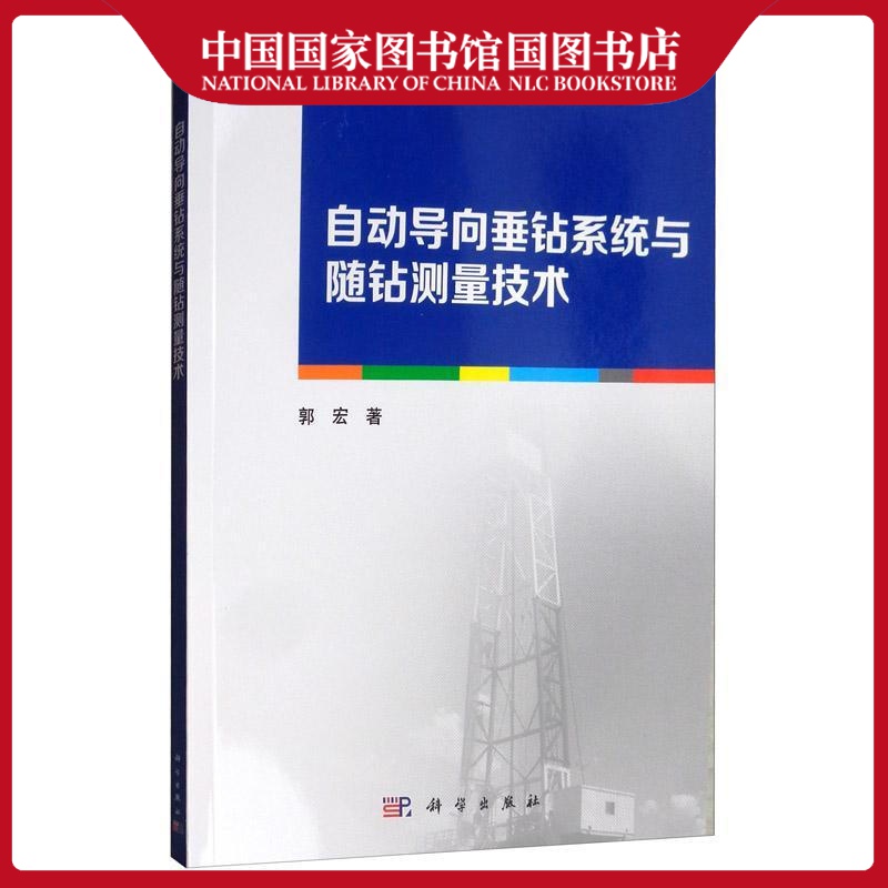 自动导向垂钻系统与随钻测量技术郭宏计算机与互联网9787030624291