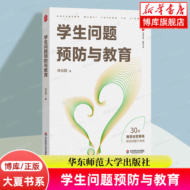 大夏书系·学生问题预防与教育 教育艺术 德育特级教师林志超多年工作实践经验 班主任工作研究 书籍 博