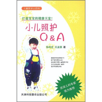 小儿照护Ｑ＆Ａ