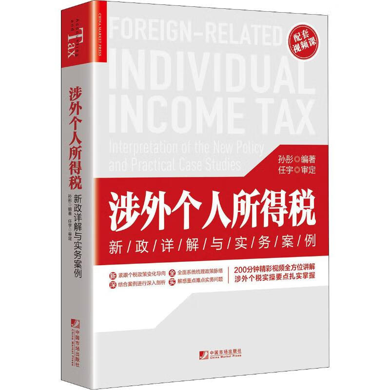 涉外个人所得税 新政详解与实务案例