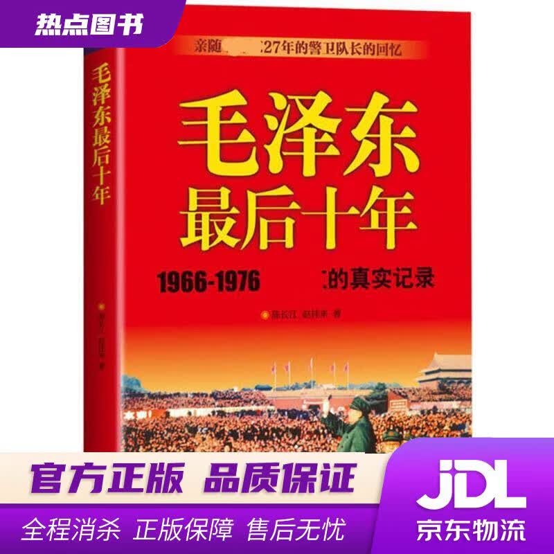 毛泽东后十年 陈长江,赵桂来 著 江苏人民出版社
