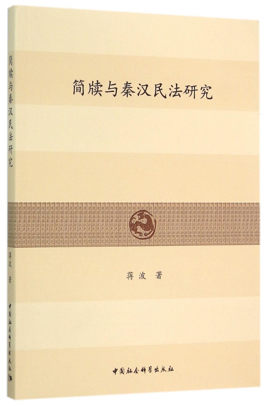 简牍与秦汉民法研究