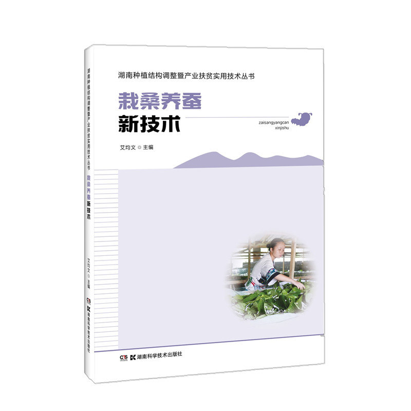 栽桑养蚕新技术/湖南种植结构调整暨产业扶贫实用技术丛书