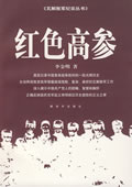 红色高参 李金明 著