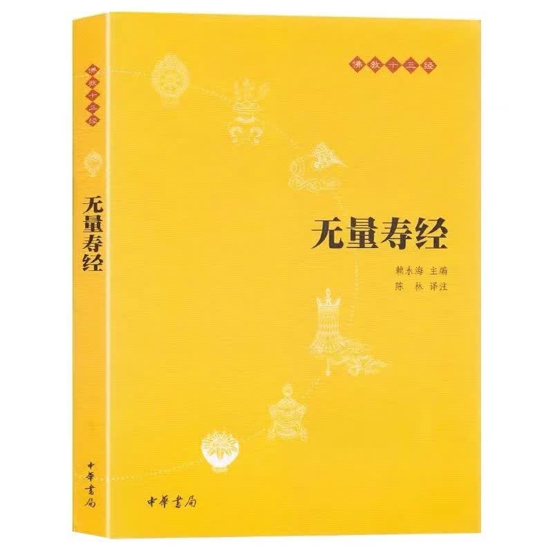 佛教十三经无量寿经文注解平装赖永海主编陈林译注中华书局大乘经典书籍之一佛学入门书籍