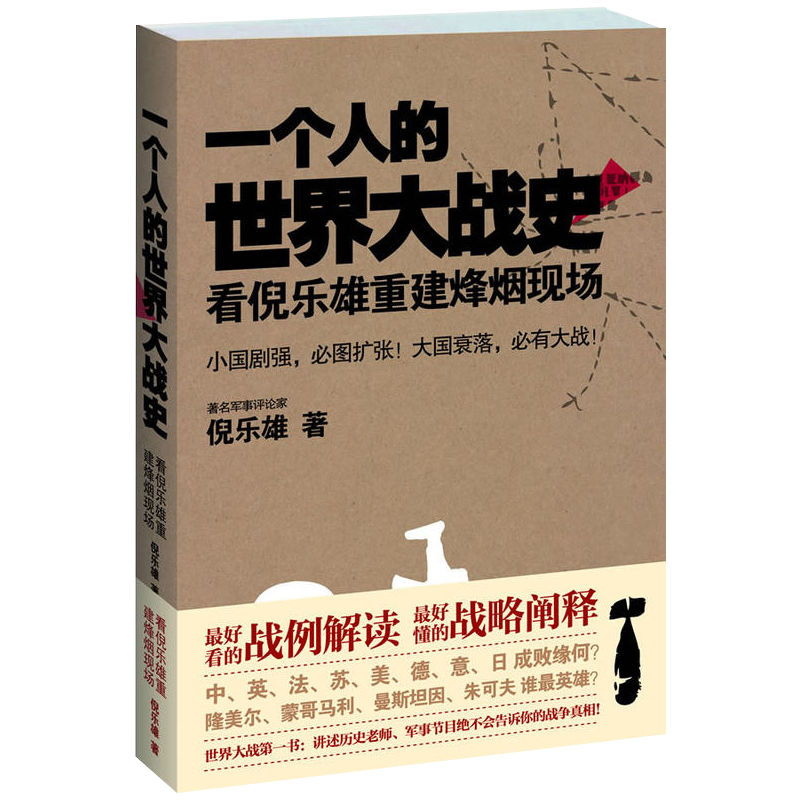 【包邮】军事史 一个人的世界大战史 : 看倪乐雄重建烽烟现场