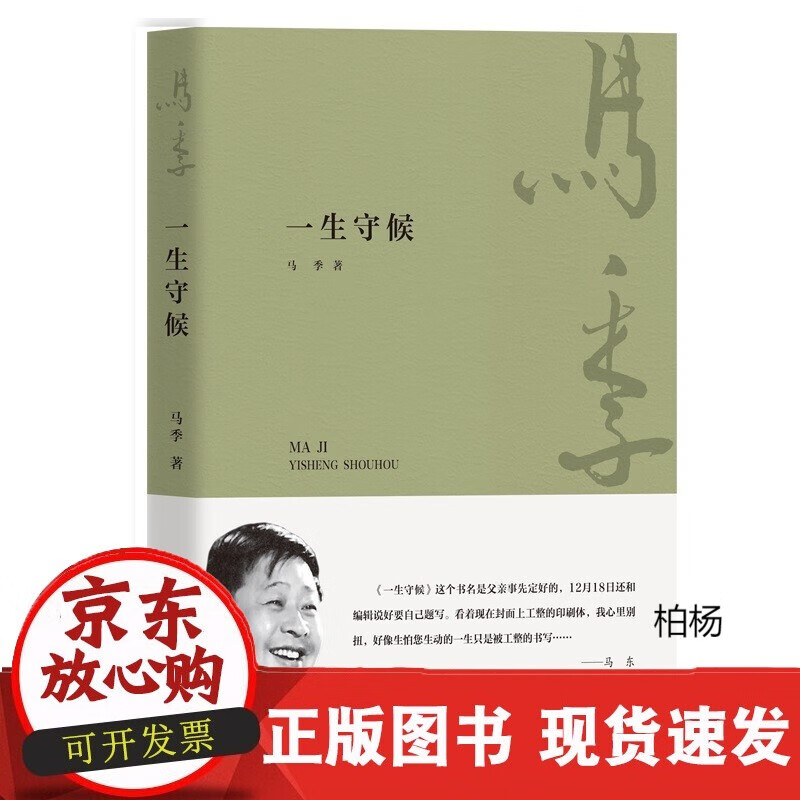 速发 一生守候(马季著)