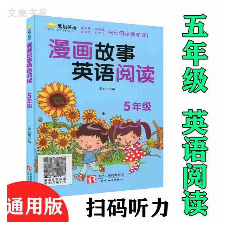 漫画故事英语阅读小学 五年级上下册一本通用版快乐学霸wj