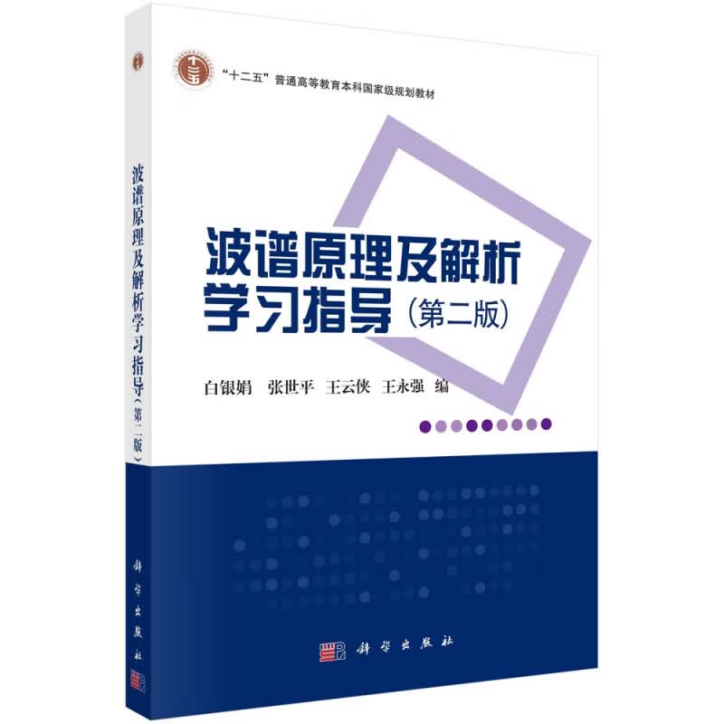 波谱原理及解析学习指导(第2版)