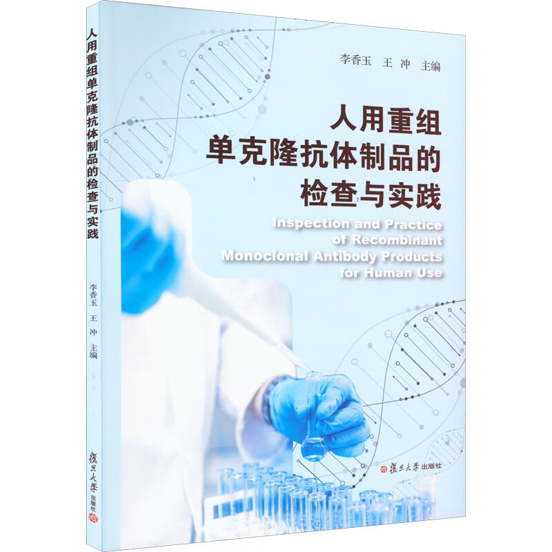 人用重组单克隆抗体制品的检查与实践 图书