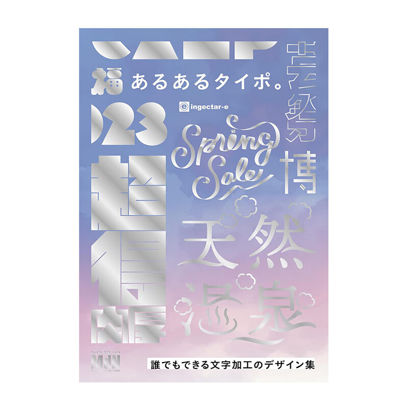 简单的文字加工设计集 あるあるタイポ。誰でもできる文字加工のデザイン集 日文原版进口平面设计 善本图书