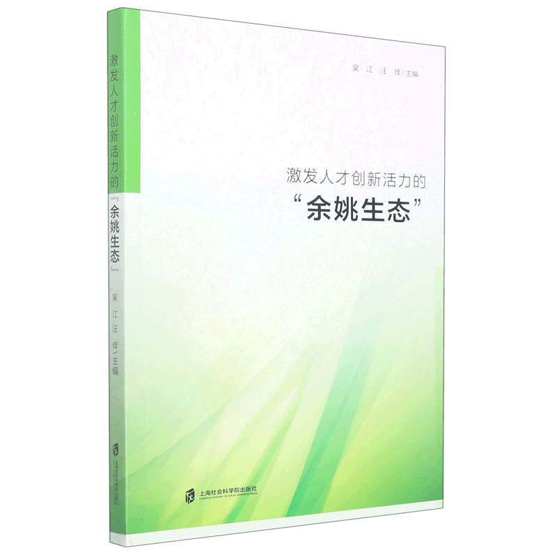 激发人才创新活力的余姚生态