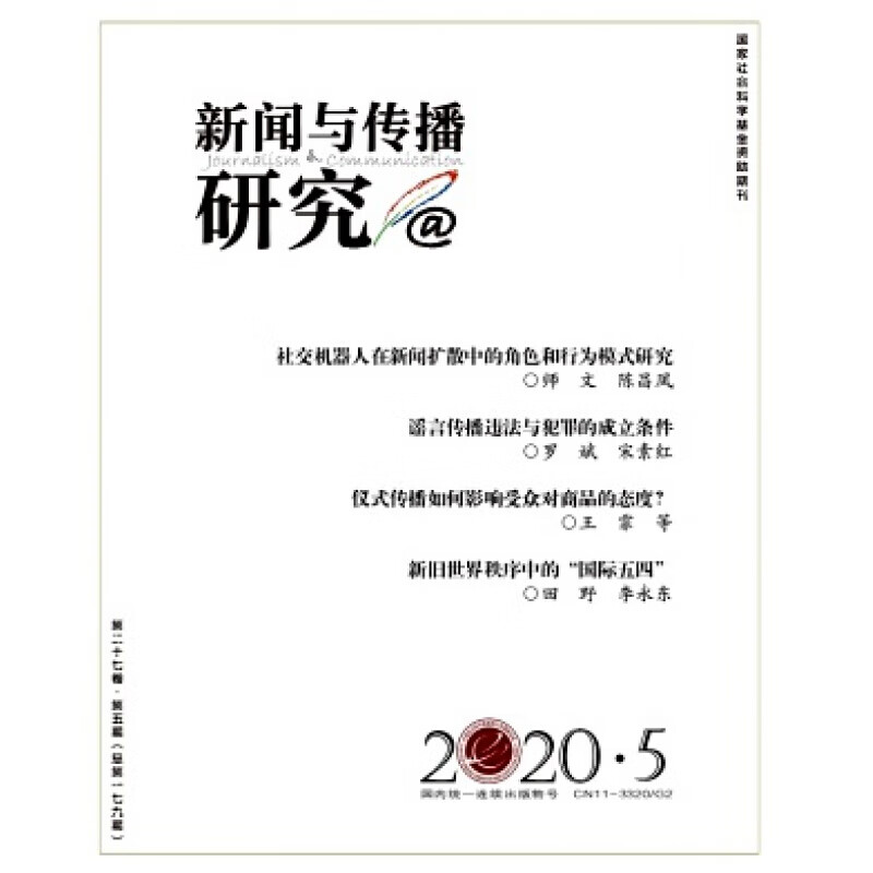 【2023年订阅】新闻与传播研究（全年12期）邮发号：80-998