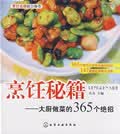 烹饪秘籍大厨做菜的365个绝招【，放心购买】