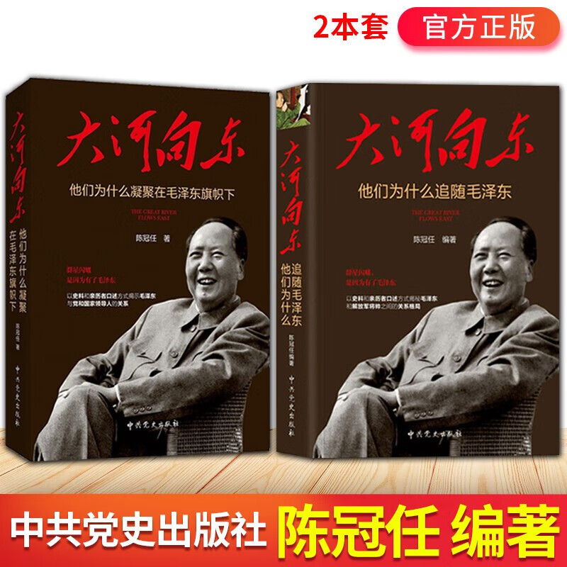 大河向东：他们为什么追随毛泽东+为什么凝聚在毛泽东旗帜下（2本套）党史出版社 党史红色历史书籍