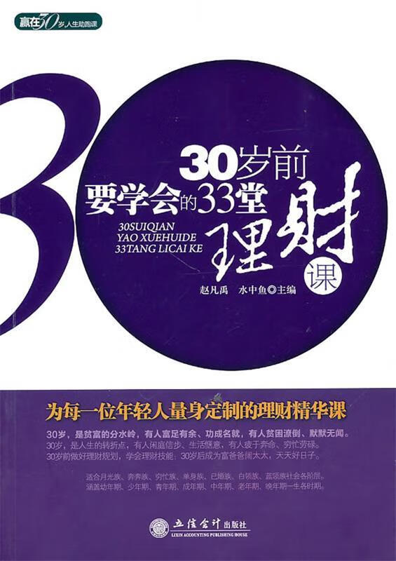 30岁前要学会的33堂理财课