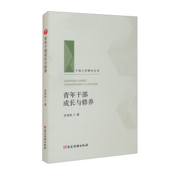 青年干部成长与修养(干部工作研究丛书 人梯书库) zdj 湖北 党建读物出版社