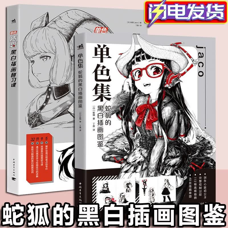 蛇狐单色插画集【2本】单色：质感黑白插画研习课+单色集：蛇狐的黑白插画图鉴  零基础手绘动漫人物