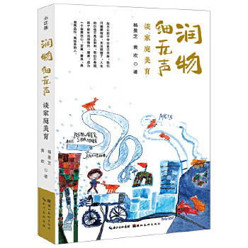 润物细无声——谈家庭美育