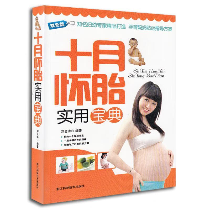 十月怀胎实用宝典【好书，下单速发】