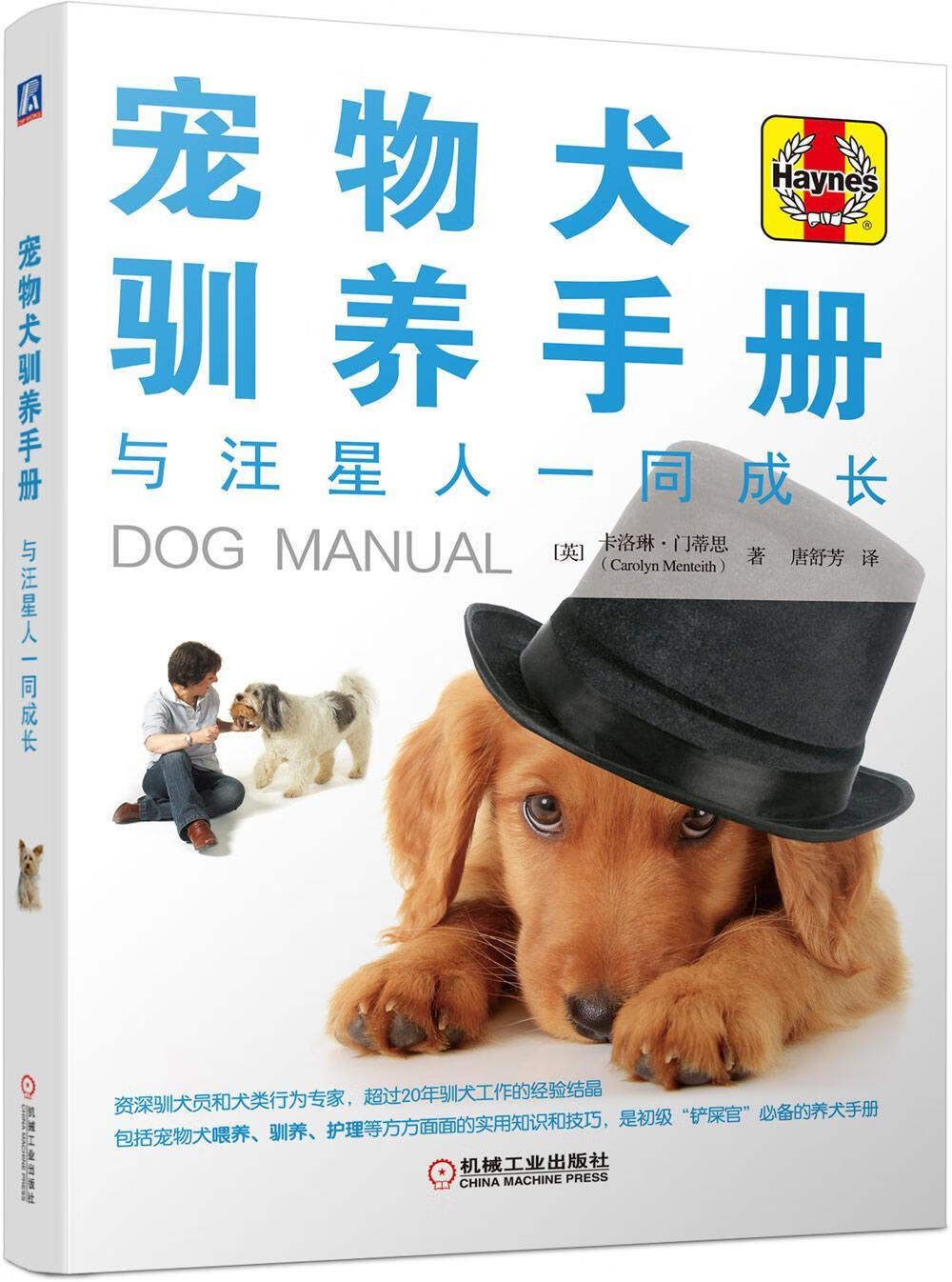 宠物犬驯养手册——与汪星人一同成长卡洛琳·门蒂思家居9787111603139