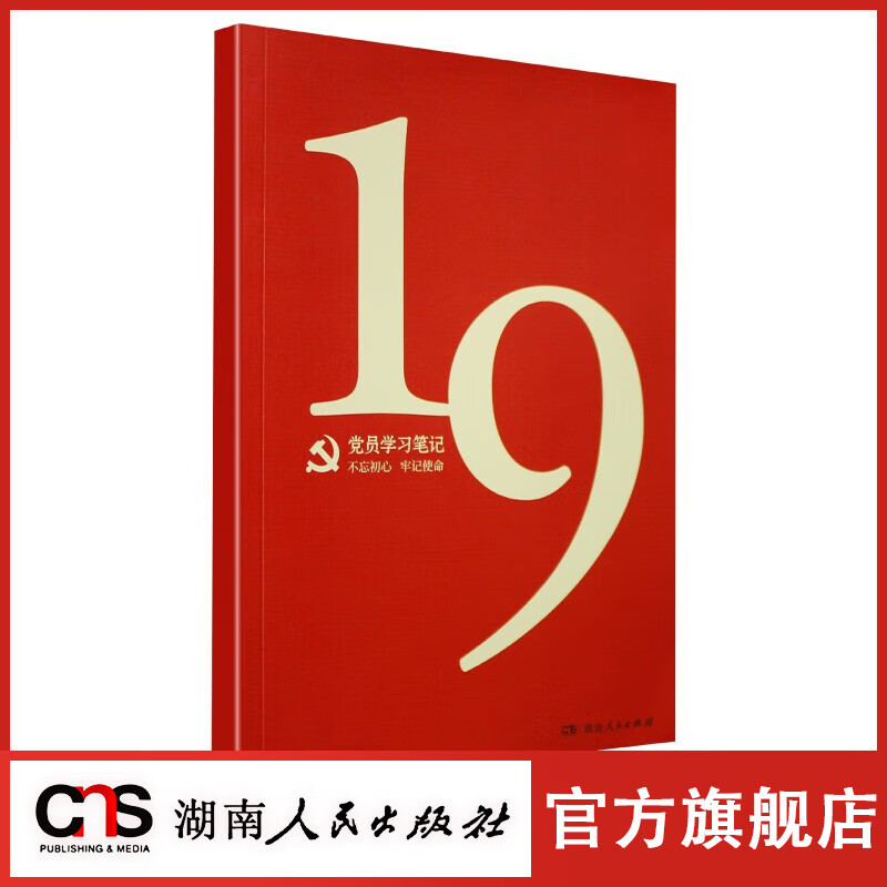 【赠品】党员学习笔记本 单拍不发货