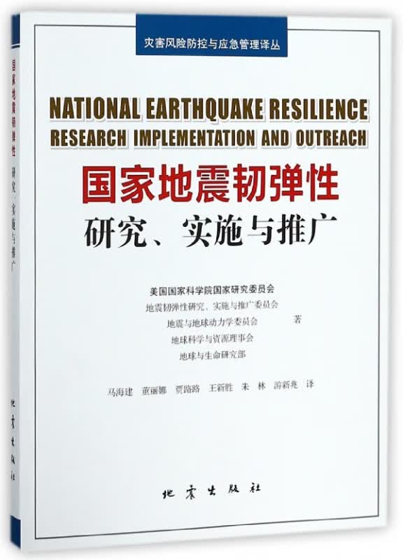 国家地震韧弹性(研究实施与推广)/灾害风险防控与应急管理译丛
