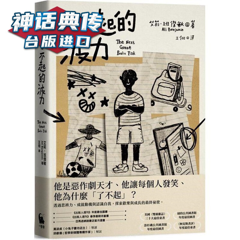 了不起的波力 小麦田 艾莉班杰敏 台版图书【神话典传】