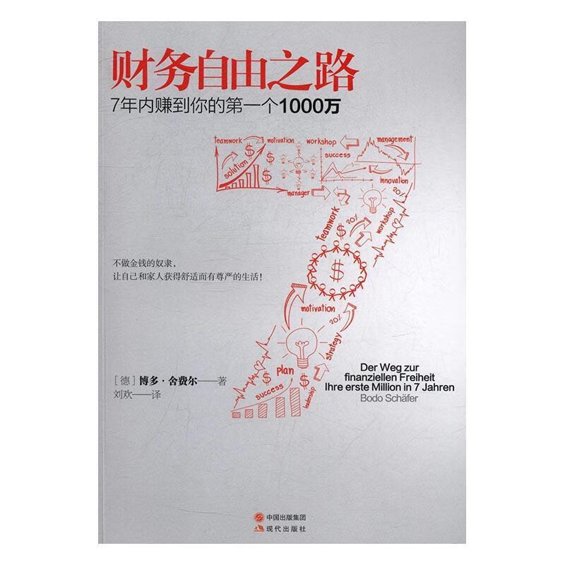 财务自由之路：7年内赚个1000万 博多·舍费尔 励志与成功 9787514340921