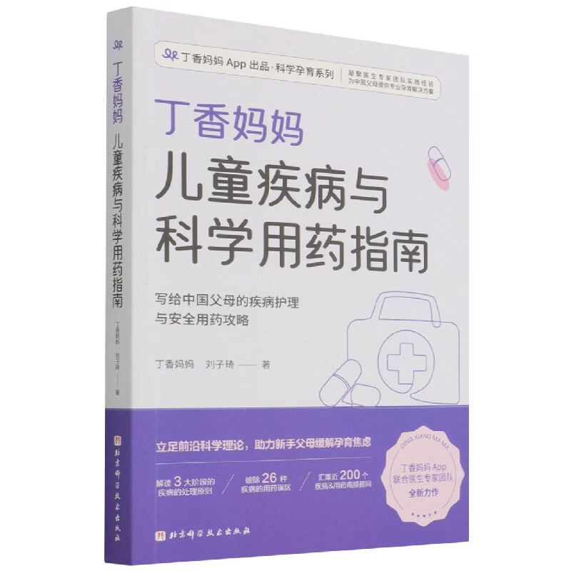 丁香妈妈儿童疾病与科学用药指南/丁香妈妈App出品