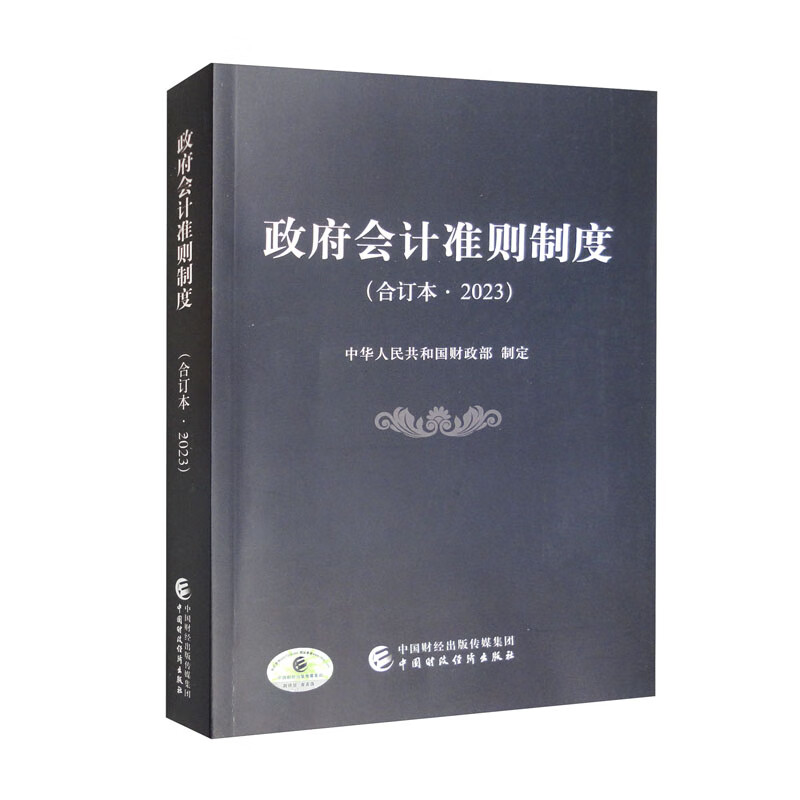 政府会计准则制度（合订本·2023）