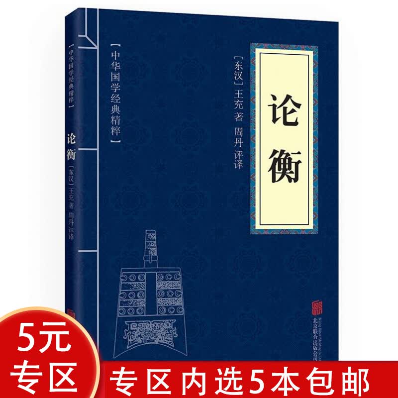 【5本包邮】论衡
