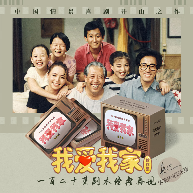 我爱我家 珍存集(全3册)（签名版） 梁左 等  书籍 图书