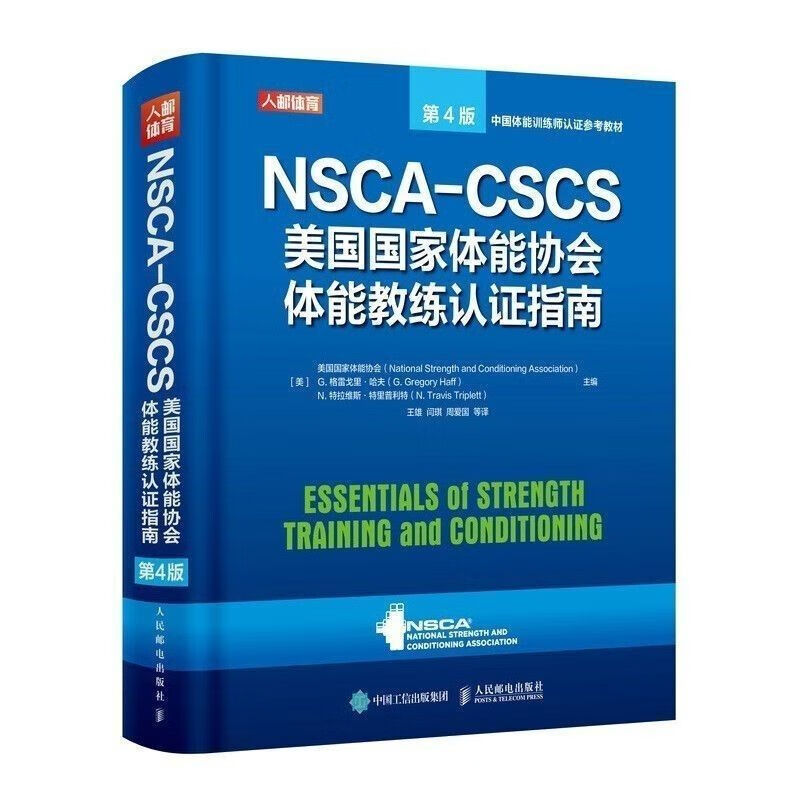 【按需彩印】NSCA-CSCS美国国家体能协会体能教练认证指南 第4版
